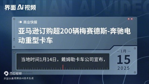 亚马逊订购超200辆梅赛德斯-奔驰电动重型卡车