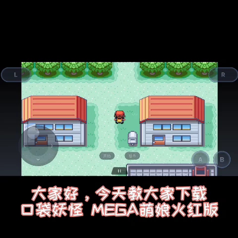 口袋妖怪MEGA萌娘火红版下载教程_口袋妖怪