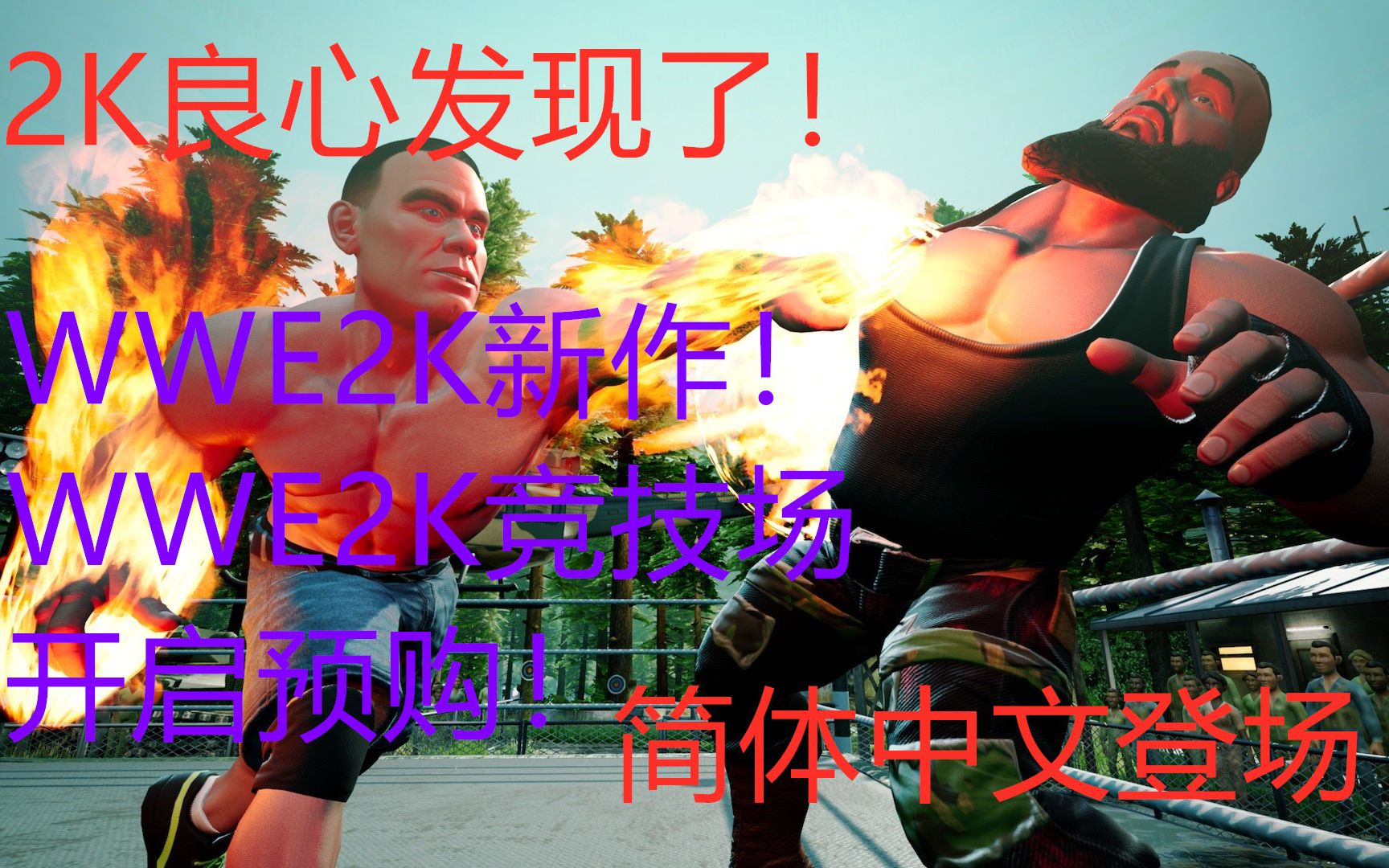 [WWE2k竞技场]2K终于听到了WWE游戏玩家的心声推出简体中文!(...