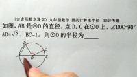 九年级数学:怎么求圆的半径是多少?圆的计算求半径,基础训练题