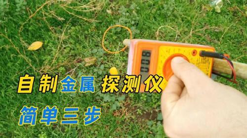 自制神奇金属探测仪,20米内感应度极强,上山寻宝小能手
