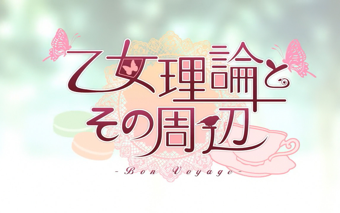 PS Vita『乙女理論とその周辺 -Bon Voyage-』自我介绍+CM
