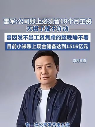 雷军:公司账上必须留18个月工资, 天塌了都不许动,曾因发不出工资焦虑...