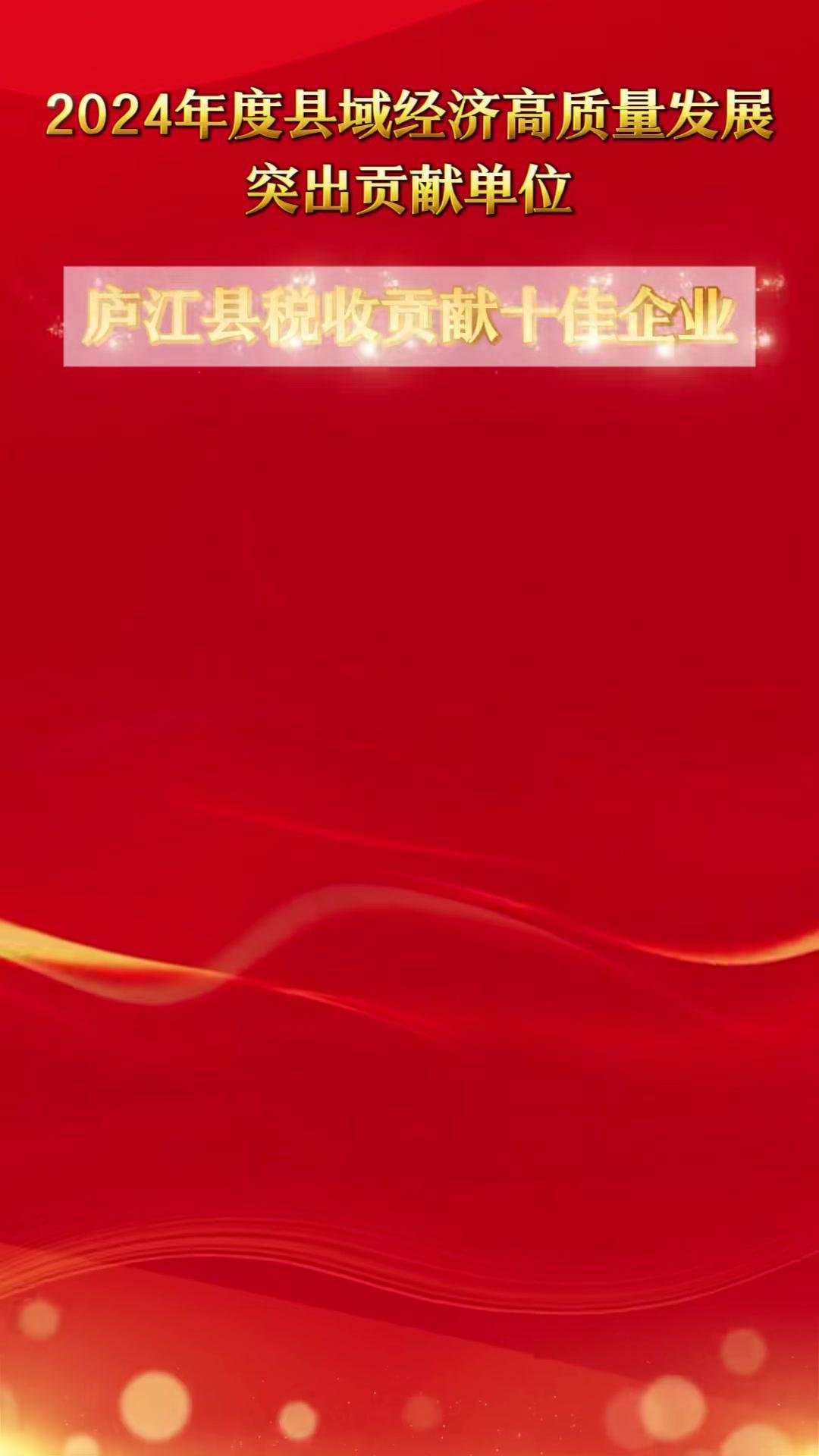 #庐江祝贺!2024年度县域经济高质量发展突出贡献单位名单公布一审:...