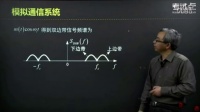 杨辉 考研《通信原理》第10讲 第五章 模拟通信系统(三)