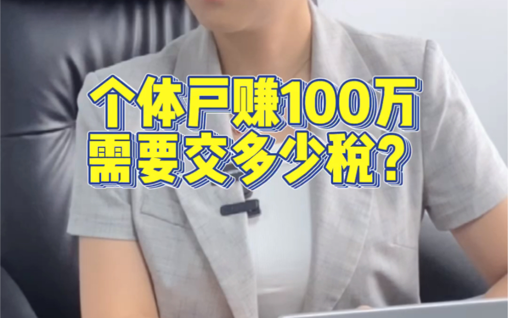 个体户赚100万要交多少税?核定征收和查账征收的区别!#注册公司 #...