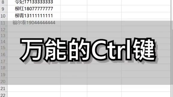 Excel技巧:Ctrl键的万能用法