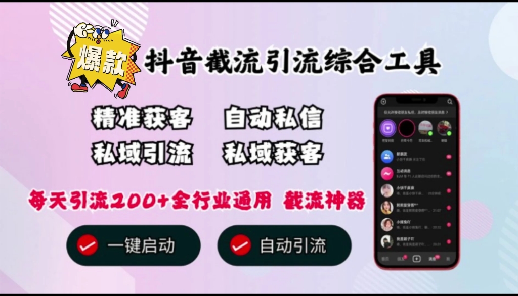 抖音综合引流工具自动私信评论艾特助手软件