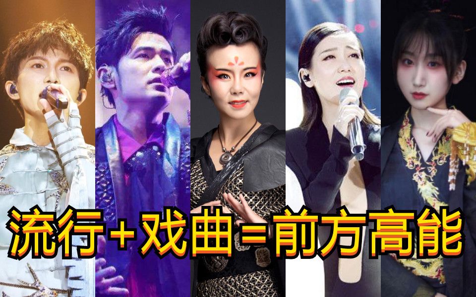 酷盘点丨这才是中国音乐!流行戏曲融合篇