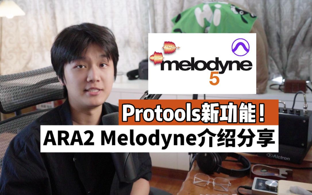 【混音教程】ARA好处都有啥? | Protools最新功能介绍 | Melodyne集成