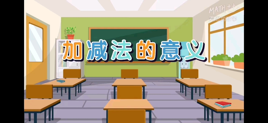 四年级下册数学《加减法的意义》