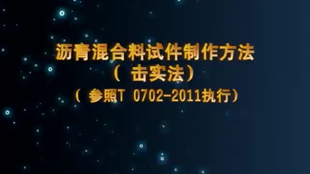 建设工程试验检测操作规程 沥青混合料试件制作方法 击实法