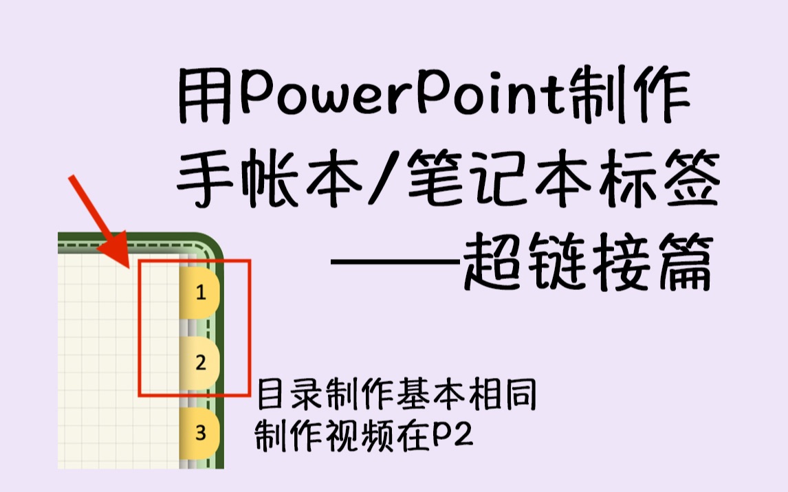 PowerPoint制作手帐本/笔记本索引标签(超链接)-GoodNotes/Notability