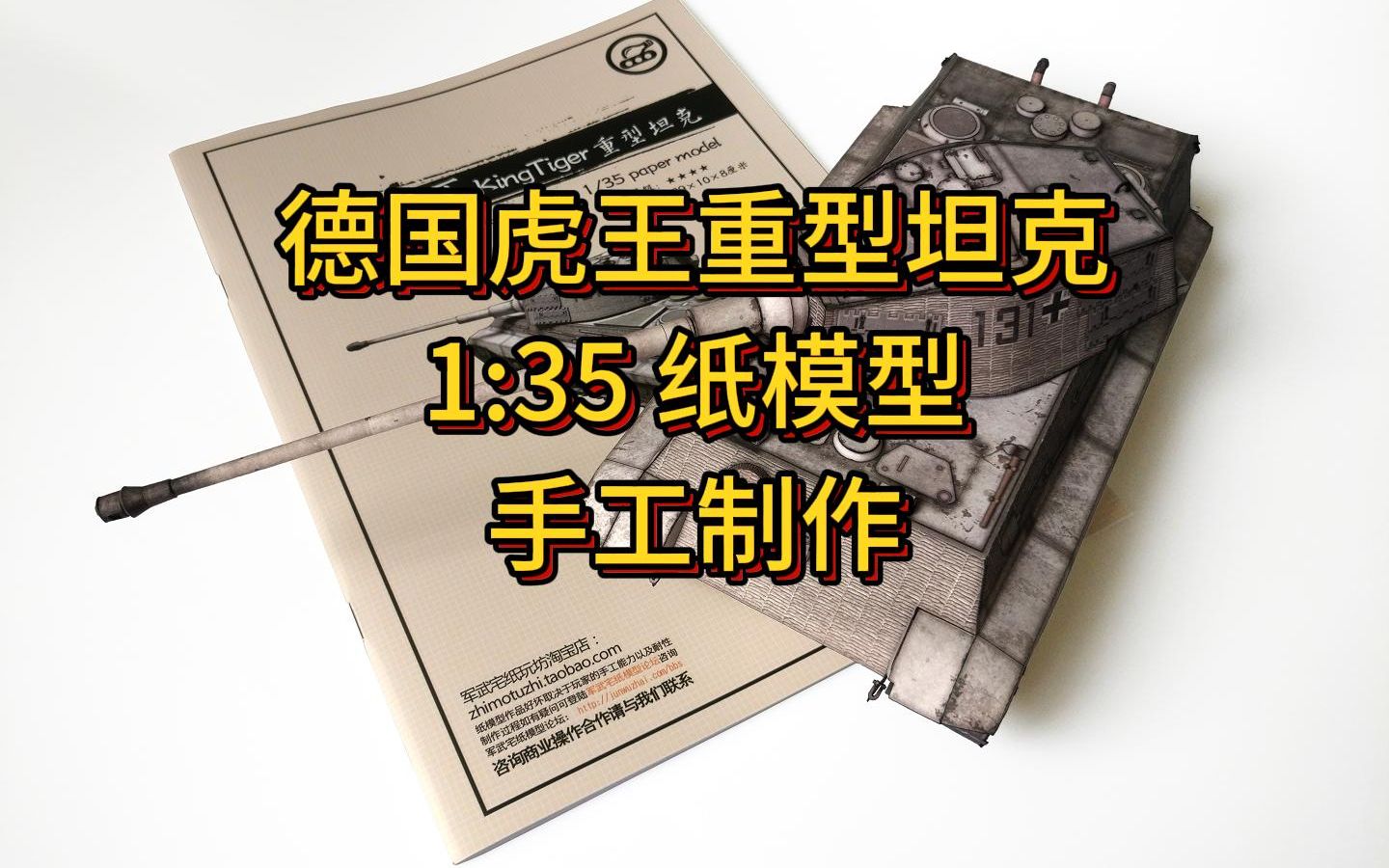 1:35德国虎王重型坦克纸模型 军武宅纸玩坊 制作过程