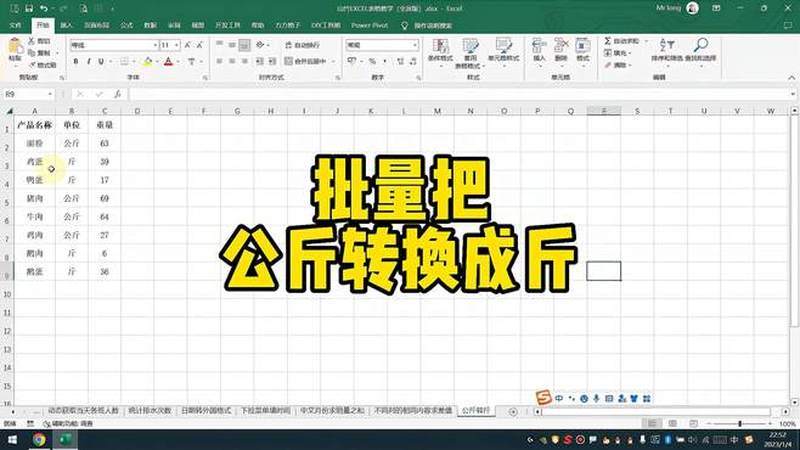 Excel批量把公斤转换成斤