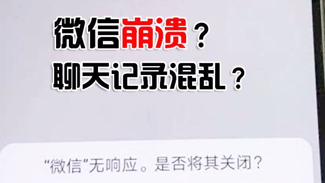 微信聊天记录混乱,通讯录异常,很简单一招就可以解决,太方便了
