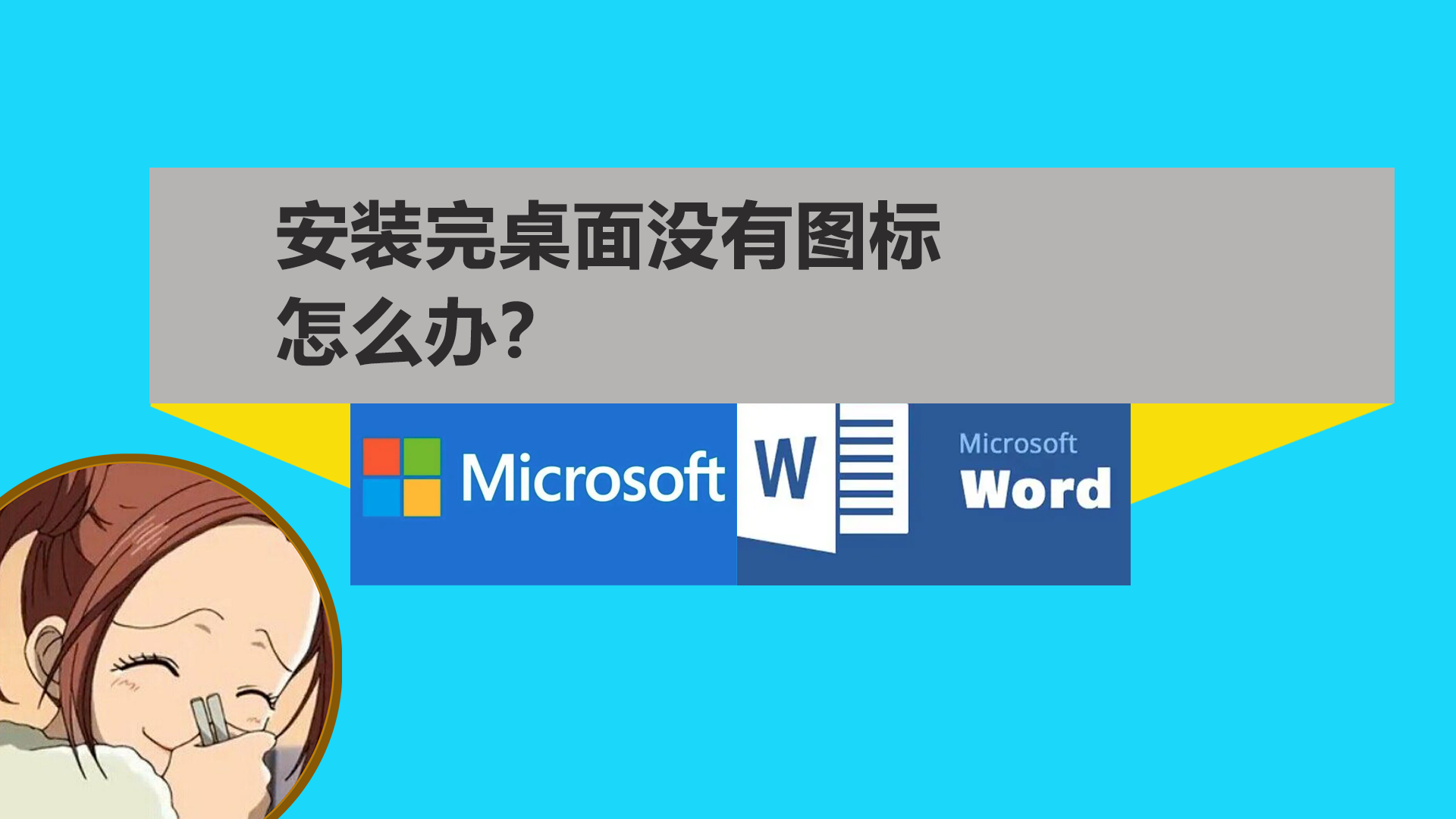 桌面怎么添加word快捷方式