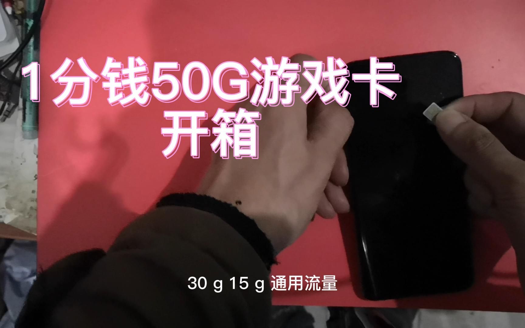 拼多多1分钱电信流量卡开箱 每月50G 免费用半年 一起见证