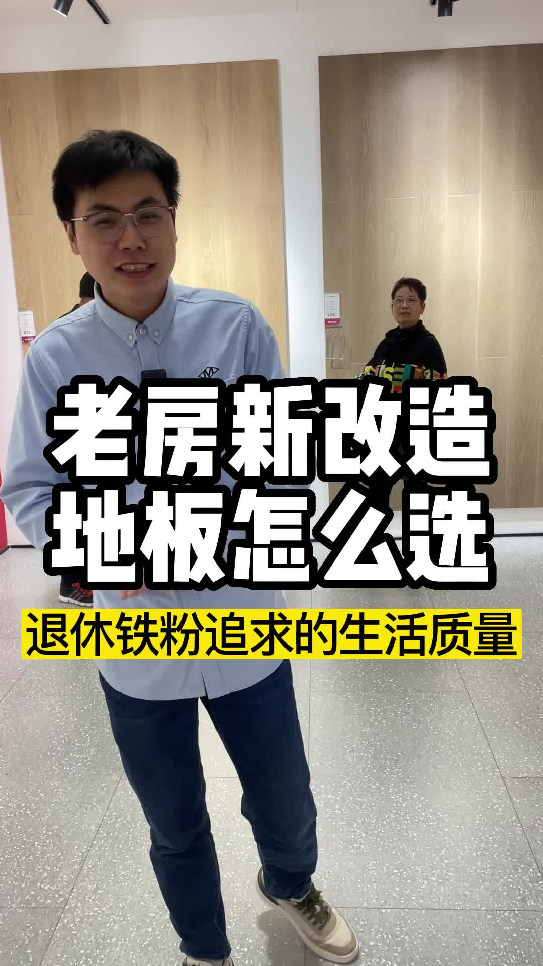 老房翻新该选什么地板?上海退休粉丝这么说