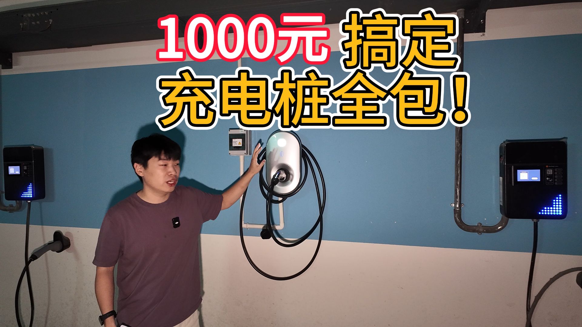 家用充电桩安装全流程分享——1000元全搞定!