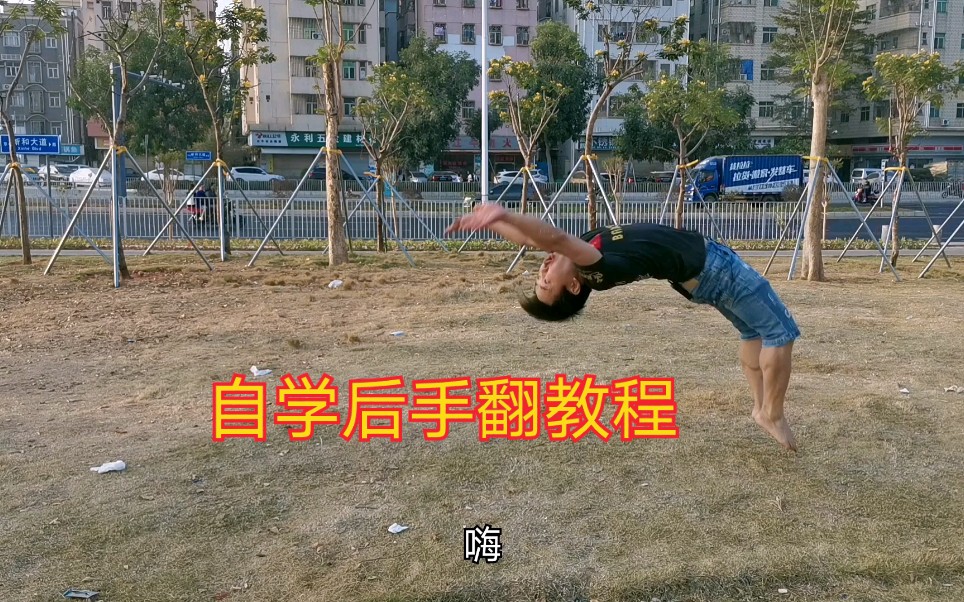 最适合新手自学后手翻教程,动作简单易学,感兴趣的可以试试
