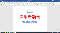 Word斜线表头,学生考勤表,零基础教学课程,小白也能学会