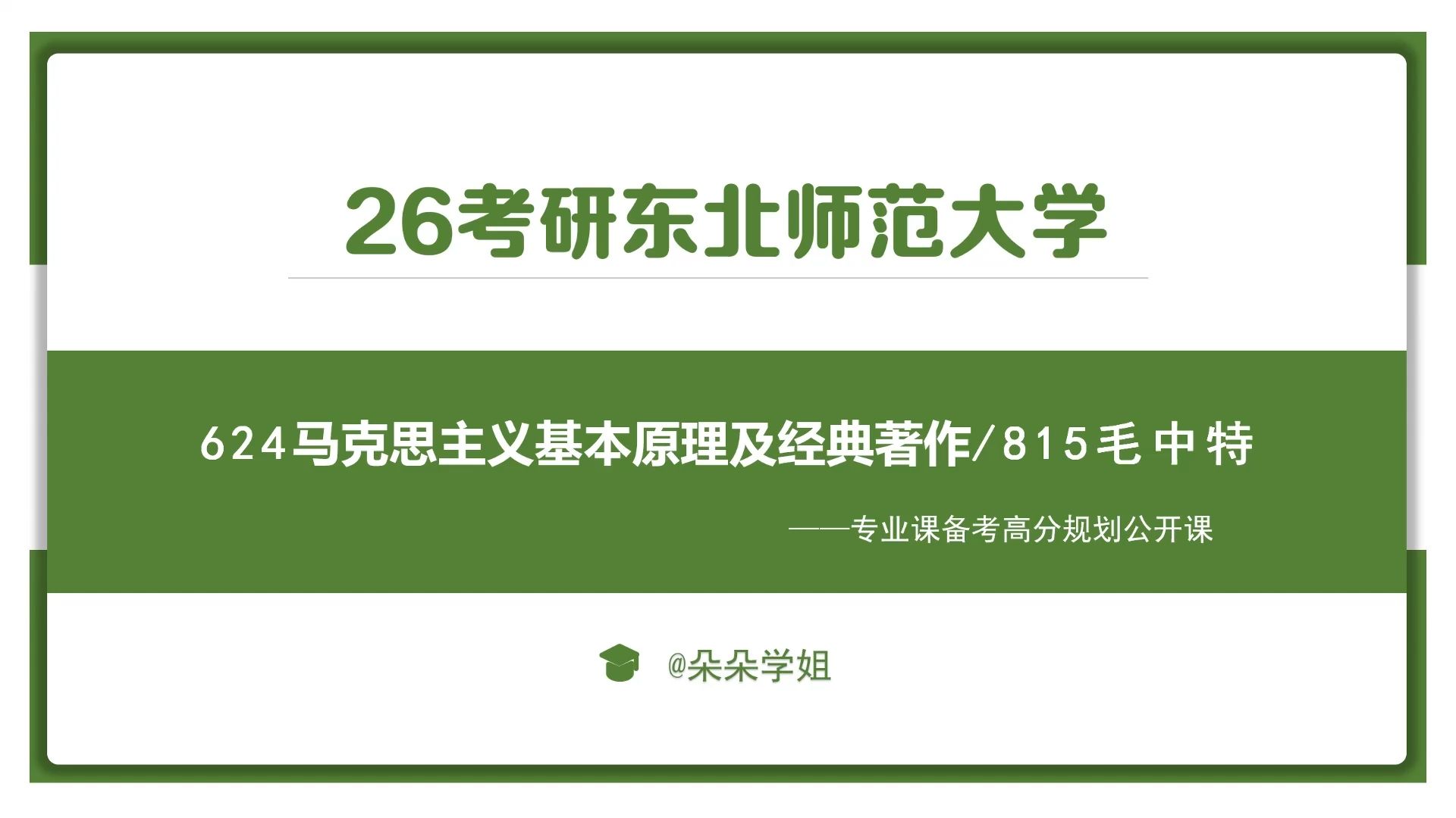 26考研东北师范大学-030500马理论专业-朵朵学姐初试复试经验分享
