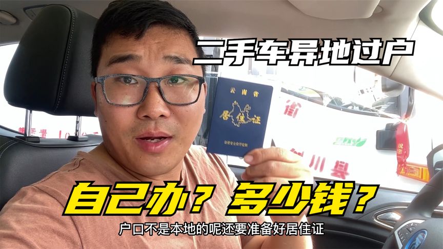 二手车异地过户自己能操作吗?费用是多少钱?