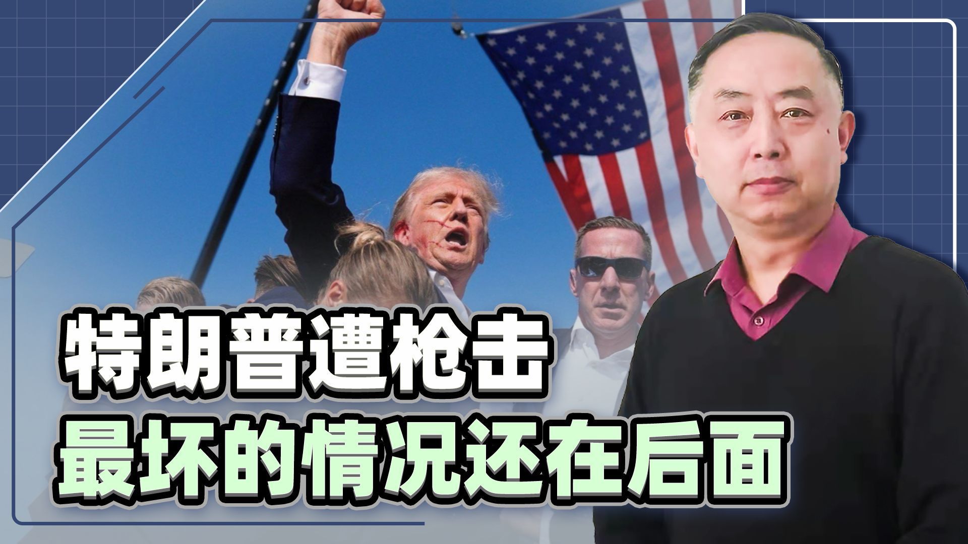 疑似极左组织暗杀特朗普,选举现场直接开火,最坏的情况还在后面