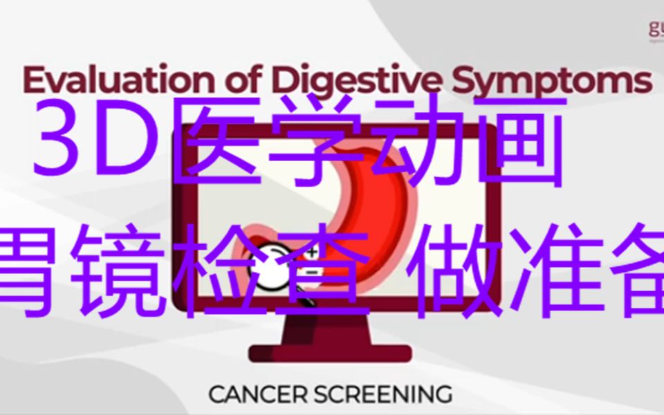 胃镜检查 (OGD) 做那些准备-3D医学动画科普