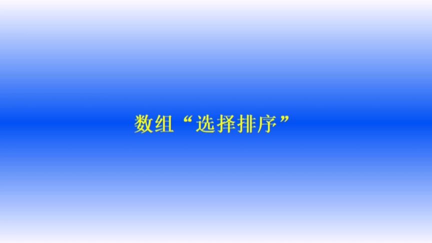 #office办公技巧 #vba #数组 #选择排序