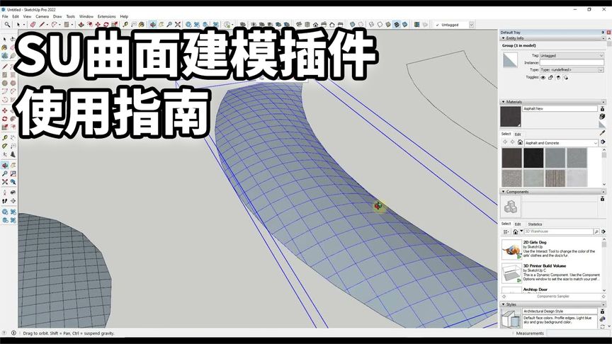 SU曲面插件使用指南