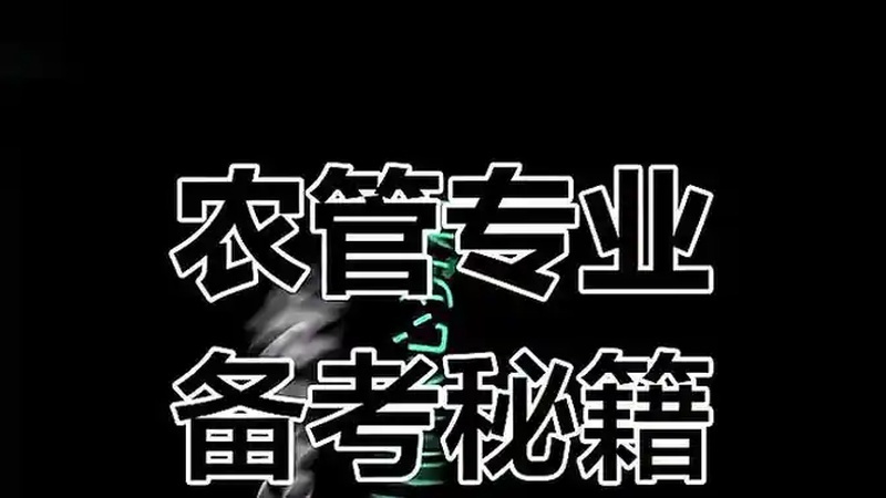 山东农业大学农业管理考研经验分享:初试复试全攻略