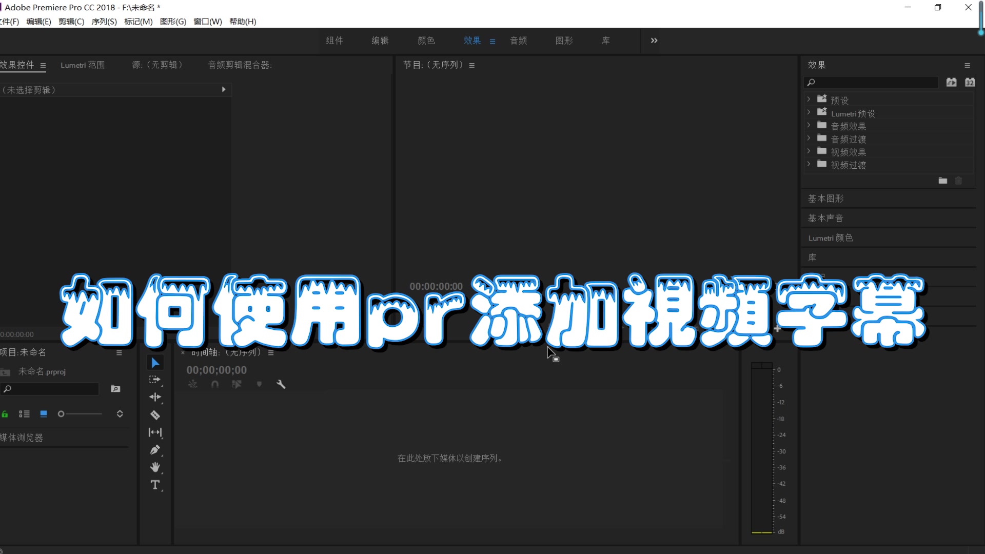 【简单易上手的pr教程】使用pr如何给视频添加字幕