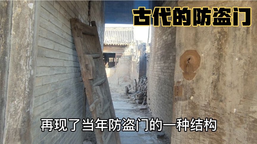 古代的防盗门是什么样的,到300多年前的清代老院子里面去看一看