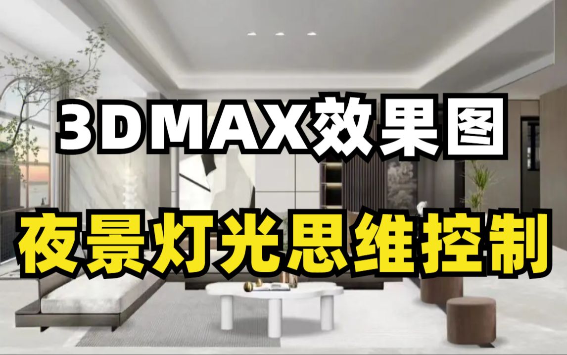 【3dmax效果图】零基础必备3dmax夜景空间灯光思维控制教程,全程...