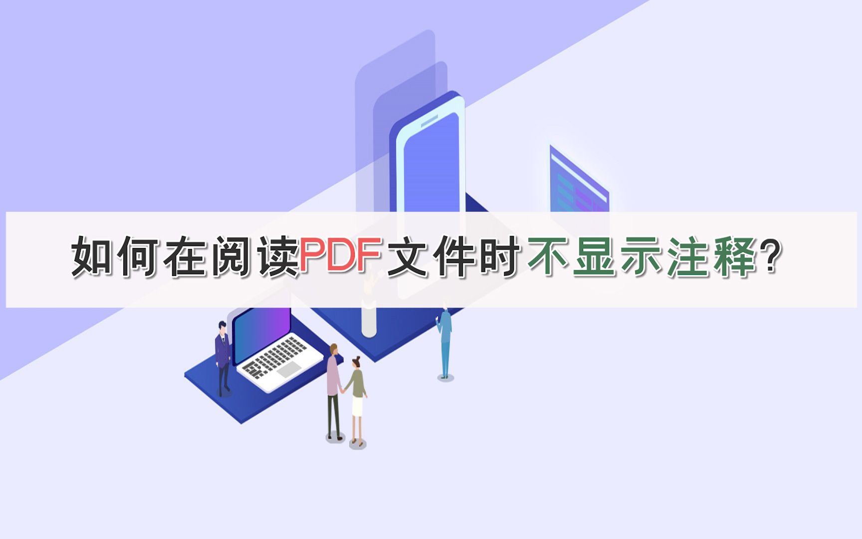 如何在阅读PDF文件时不显示注释?