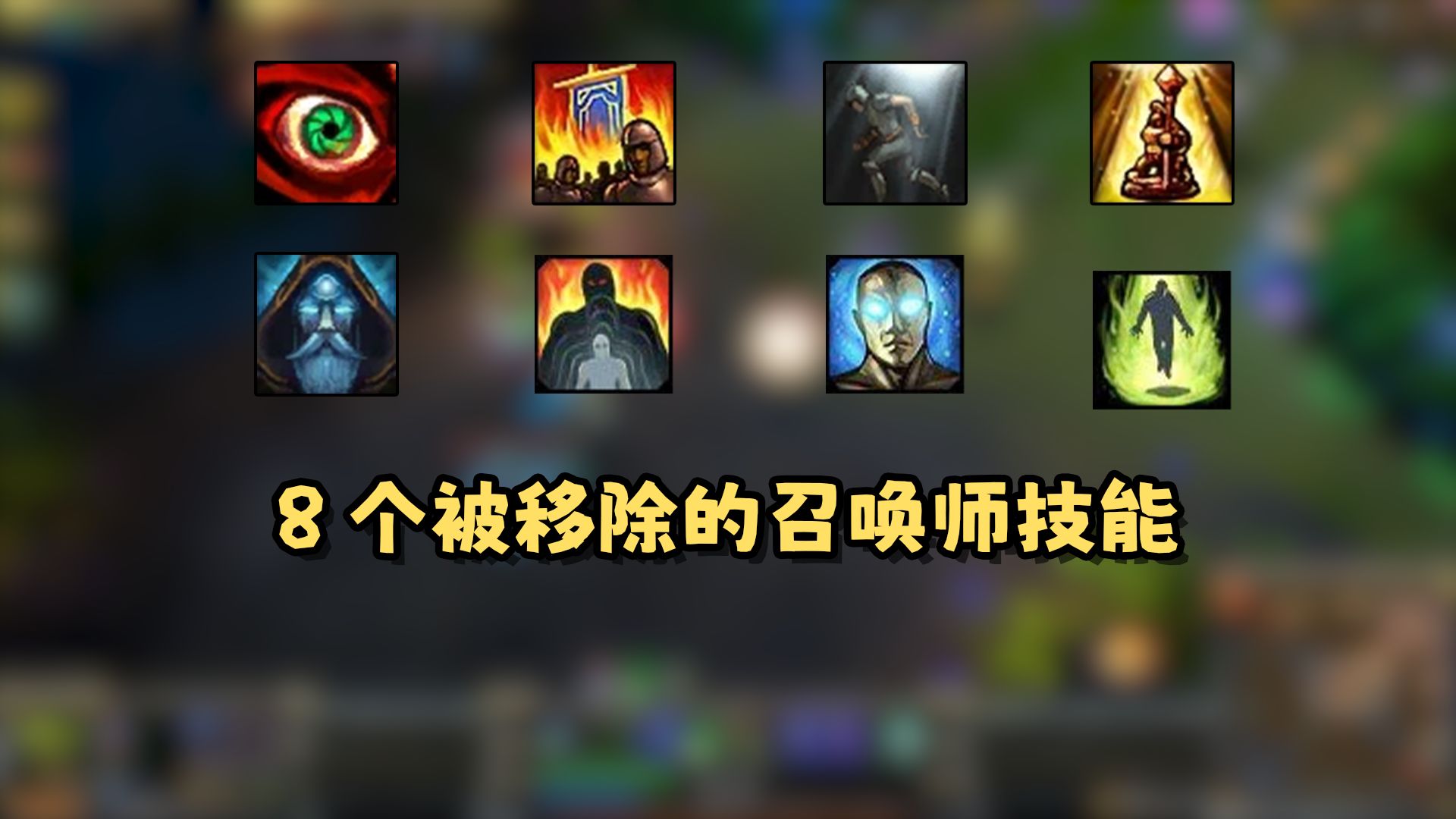 8个被永久移除的召唤师技能!最后一个我说最强没人反对吧?_电子竞技...