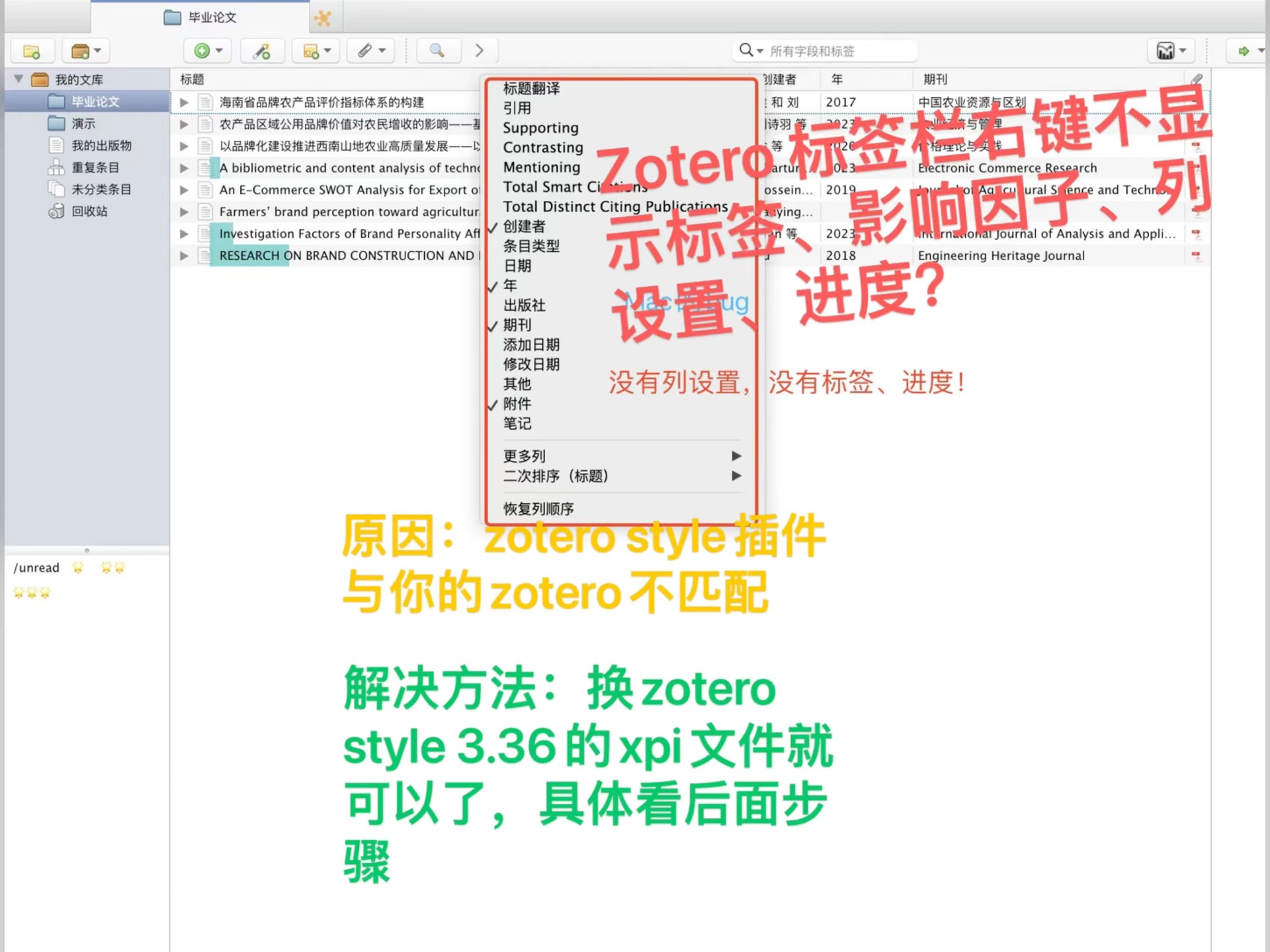 Zotero 标签栏右键不显示标签、影响因子、列设置、进度,终于解决了...
