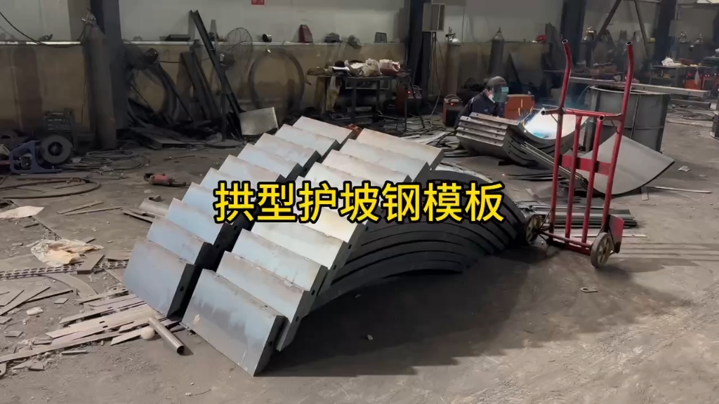 拱型护坡钢模板尺寸规格展示 拱圈形骨架护坡钢模具工艺 #拱型护坡...