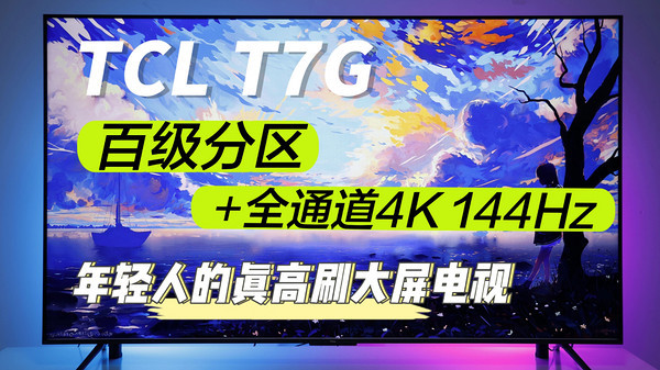 TCL T7G体验:4K 144Hz,真高刷大屏电视