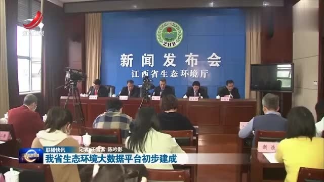 我省生态环境大数据平台初步建成