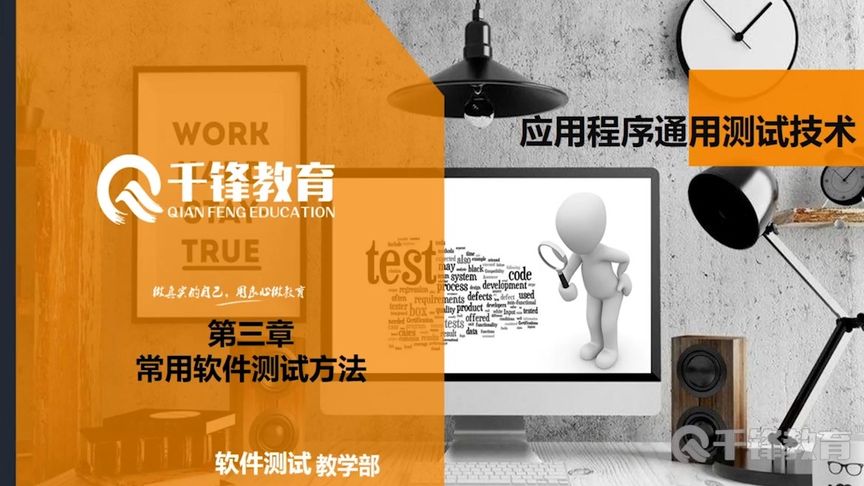 扣丁学堂大数据在线教程 应用程序通用测试技术 常用软件测试方法