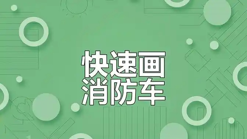 简单消防车简笔画,步骤详解轻松学会