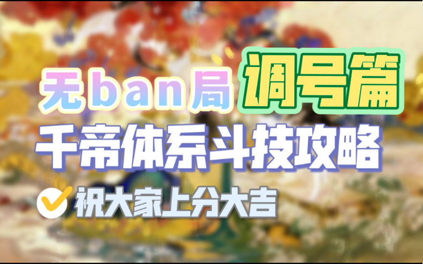 ...斗技萌新如何调号?如何翻牌?缺式神如何应对?附赠无ban局千帝体系...