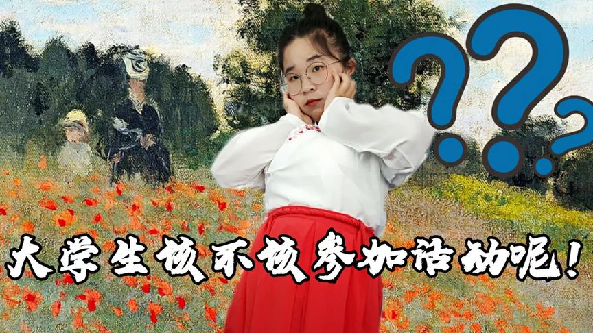 大学生该不该参加课外活动呢,听听大二在校学生怎么说。