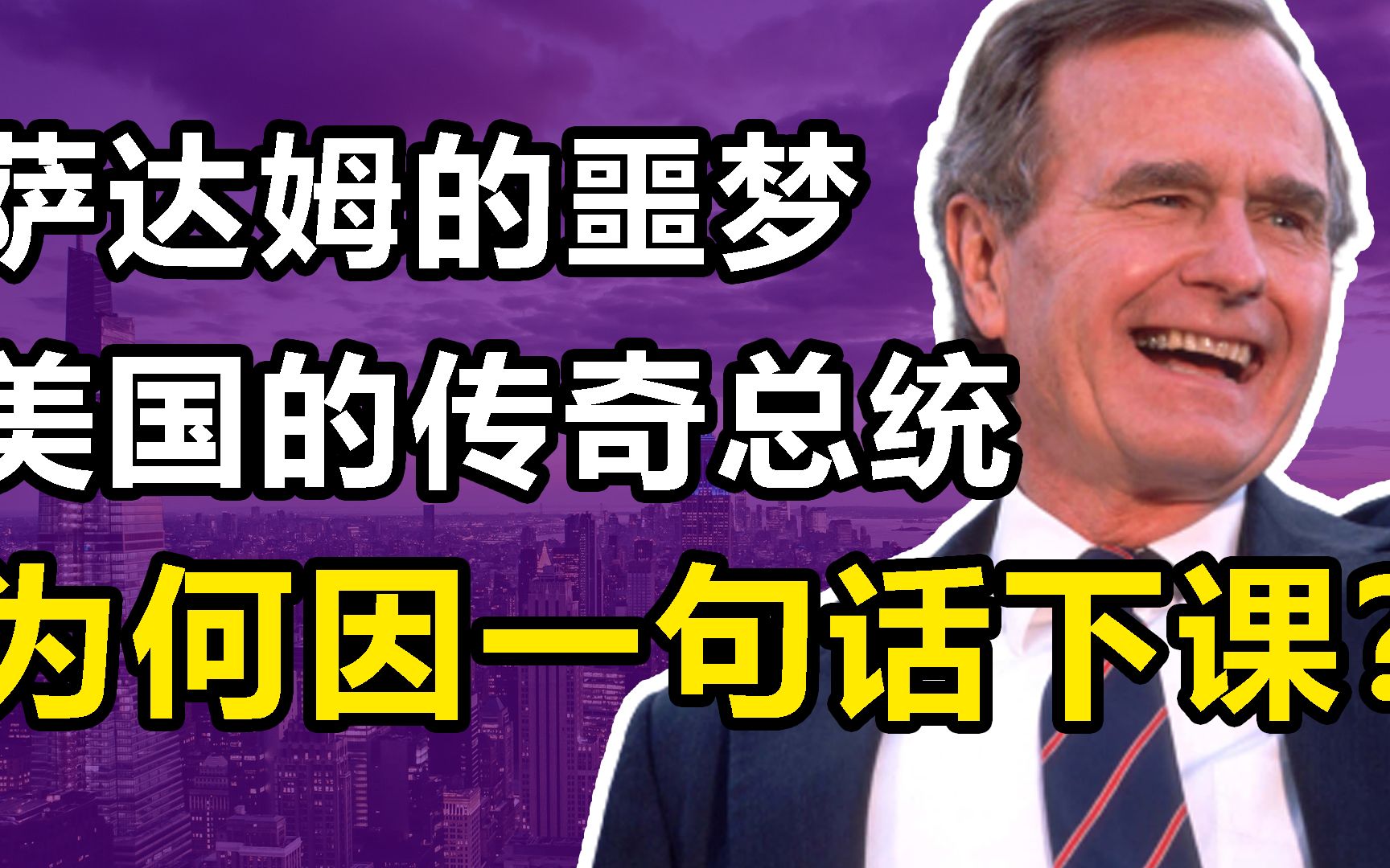 他是能代表美国20世纪的领袖,靠战争出名,却因一句话败给克林顿