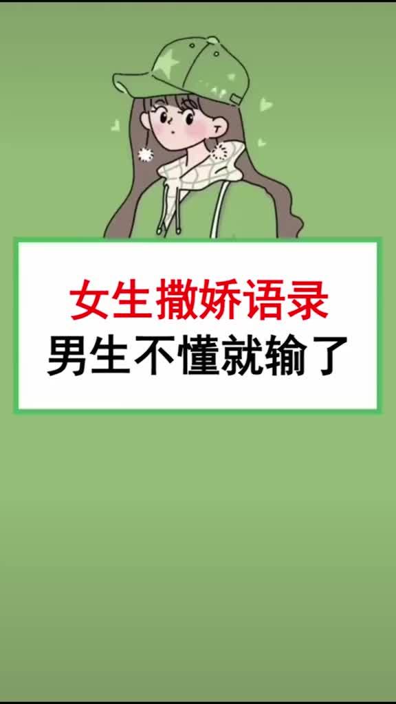 女生撒娇语录,你中了几条?