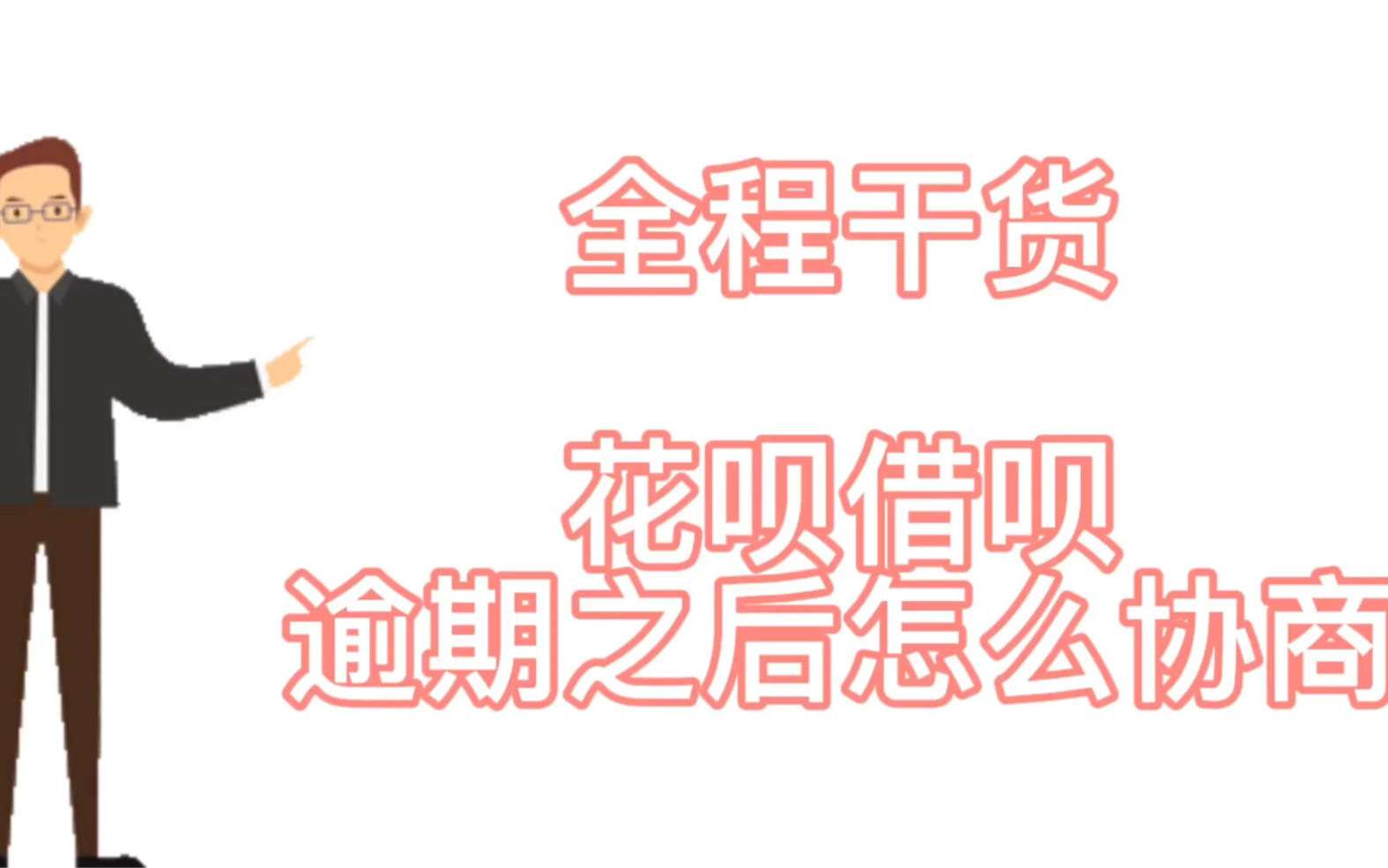 全程干货!花呗借呗逾期之后还如何正确的协商!