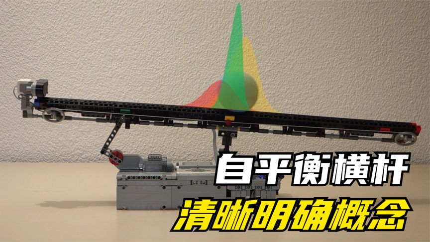 LEGO乐高简单直观的方式解释自平衡器的概念